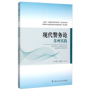 现代警务论 苏州实践