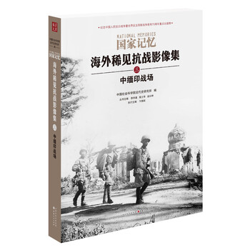 国家记忆：海外稀见抗战影像集 中缅印战场