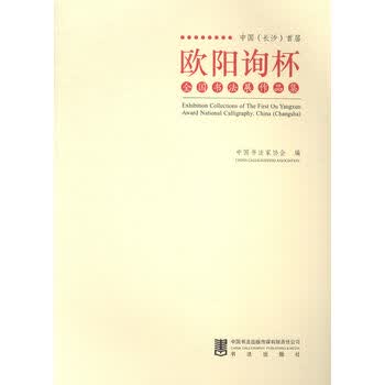 中国(长沙)首届欧阳询杯全国书法展作品集