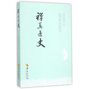 禅真逸史/中国古典文学名*丛书