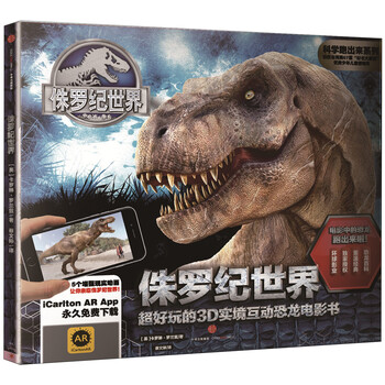 正版 （精装绘本）科学跑出来系列--超好玩的3D实境互动：侏罗纪世界 9787508656373