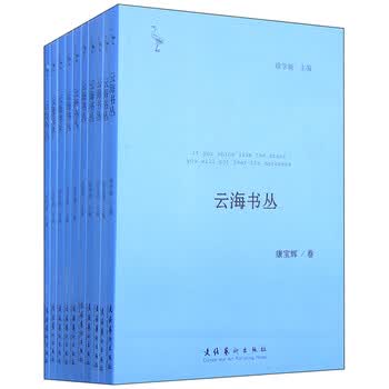云海书丛（套装共10册）