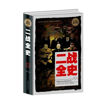 全民阅读-二战全史(精装)