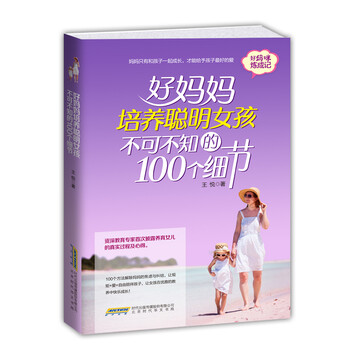 {正版新书}好妈妈培养聪明女孩不可不知的100个细节9787569904758