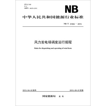 风力发电场调度运行规程（NB/T 31065—2015）