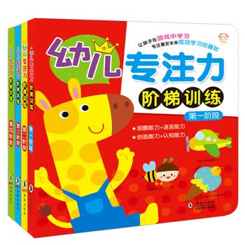 幼儿专注力阶梯训练：1-4阶（全4册）