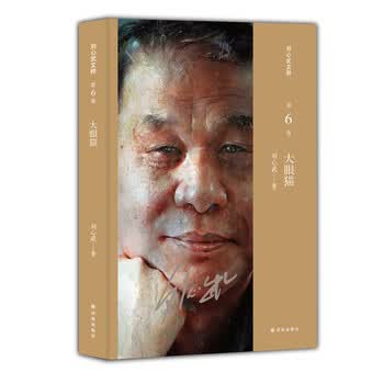 刘心武文粹：大眼猫