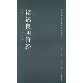 褚遂良阴符经/高校书法专业碑帖精选系列