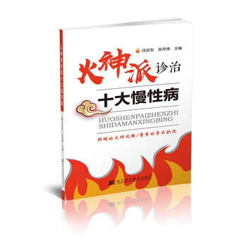 火神派诊治十大慢性病