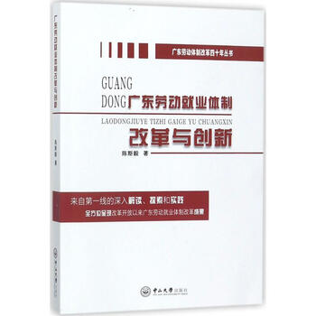 广东劳动就业体制改革与创新