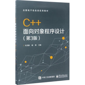 C++面向对象程序设计(第3版)