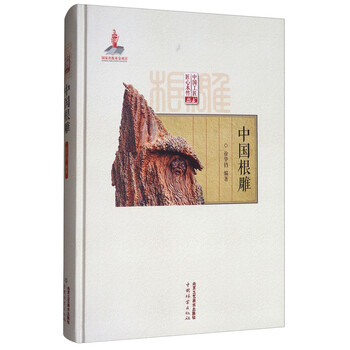 中国工匠匠心木竹丛书：中国根雕