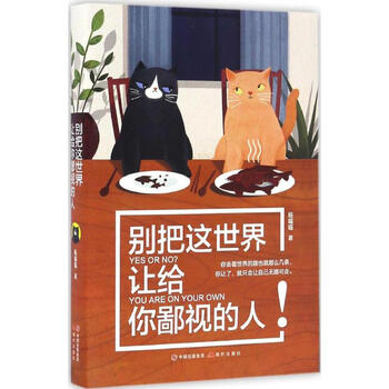 别把这世界让给你鄙视的人