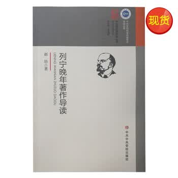 列宁晚年著作导读