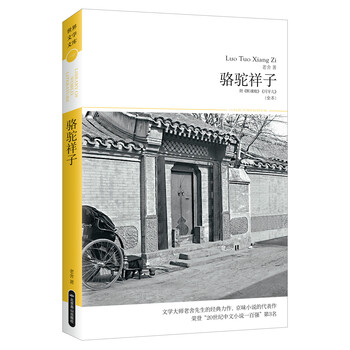 骆驼祥子（全本 附《断魂枪》《月牙儿》 荣登“20世纪中文小说100强”第3名）