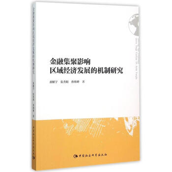 金融集聚影响区域经济发展的机制研究
