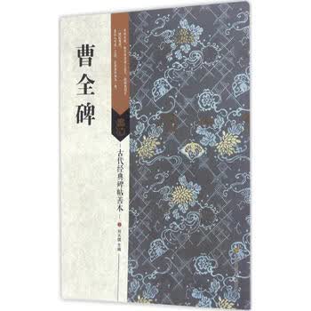 曹全碑