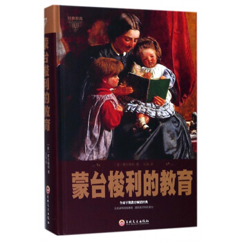 蒙台梭利的教育(精)