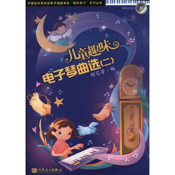 儿童趣味电子琴曲选.2