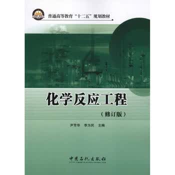 化学反应工程（修订版）