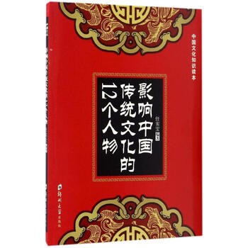 影响中国传统文化的12个人物