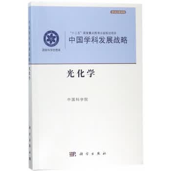 中国学科发展战略(光化学)/学术引领系列