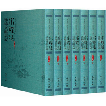 水经注珍稀文献集成（第一辑）》（全12册）水经注珍稀文献、水经注珍稀文献集成