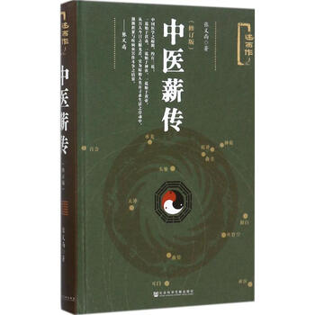 中医薪传(修订版)