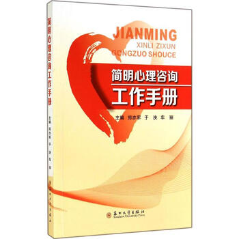 简明心理咨询工作手册