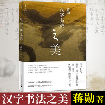 汉字书法之美 蒋勋写给每个中国人的书法美学   蒋勋 著     北京贝贝特
