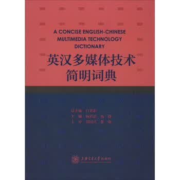 英汉多媒体技术简明词典