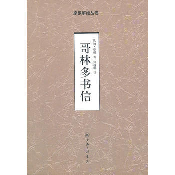 哥林多书信——摩根解经从卷