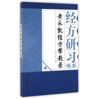 黄永凯经方带教录