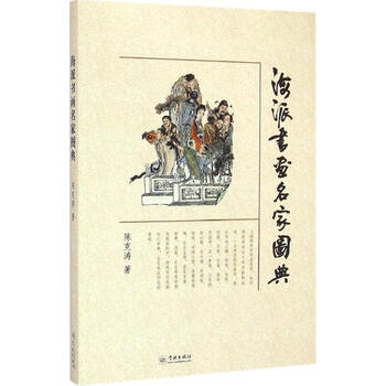 海派书画名家图典