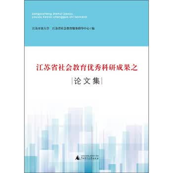 江苏省社会教育优秀科研成果之论文集