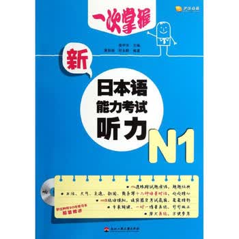 一次掌握新日本语能力考试听力(附光盘N1)