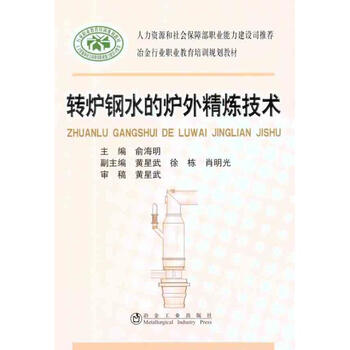 转炉钢水的炉外精炼技术