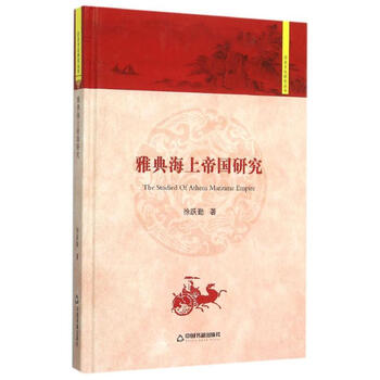 雅典海上帝国研究