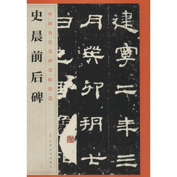 史晨前后碑