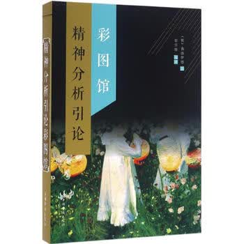 精神分析引论彩图馆
