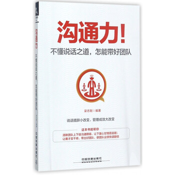 沟通力(不懂说话之道怎能带好团队)