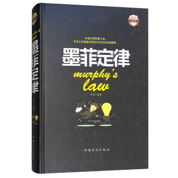 正版 （精装）墨菲定律 9787511363411