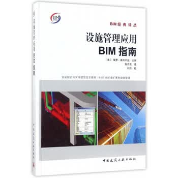 设施管理应用BIM指南(精)/BIM经典译丛