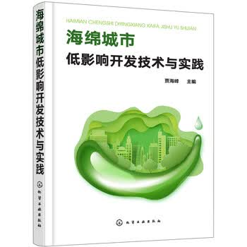 海绵城市低影响开发技术与实践