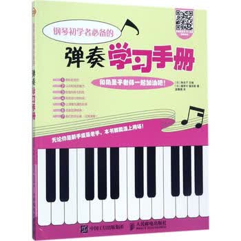 钢琴初学者必备的弹奏学习手册