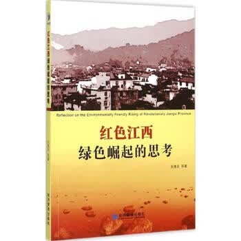 红色江西绿色崛起的思考