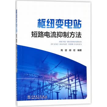枢纽变电站短路电流抑制方法