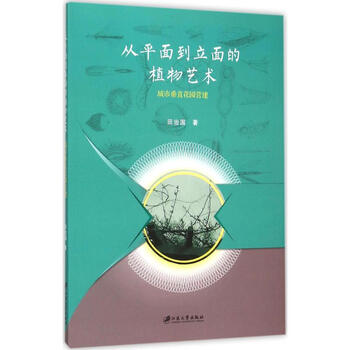 从平面到立面的植物艺术