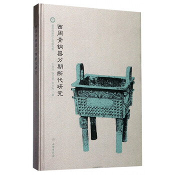 西周青铜器分期断代研究(精)