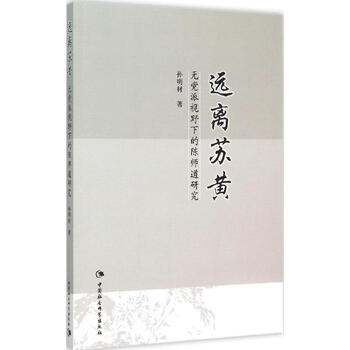 远离苏黄
